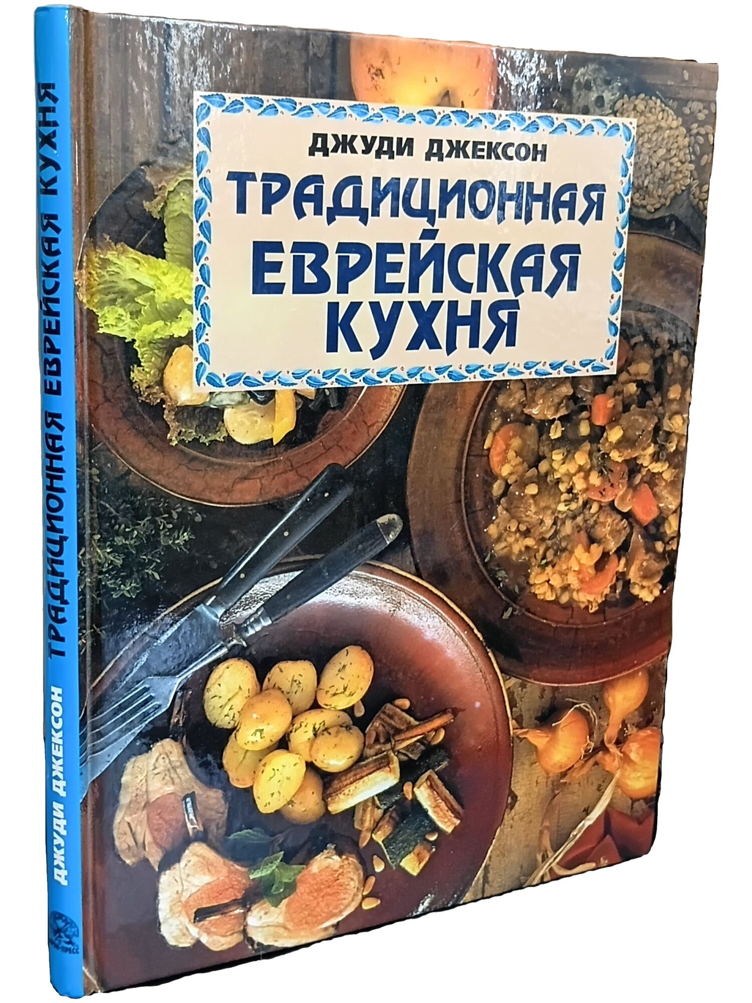 Традиционная еврейская кухня. Джексон Джуди. Крон-Пресс. 1998. Твёрдый переплёт. 96 стр