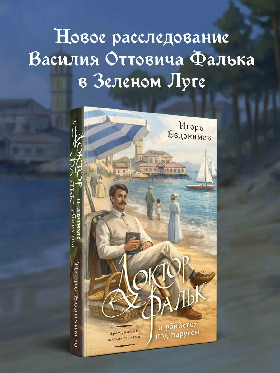 Евдокимов И. А. Доктор Фальк и убийства под парусом