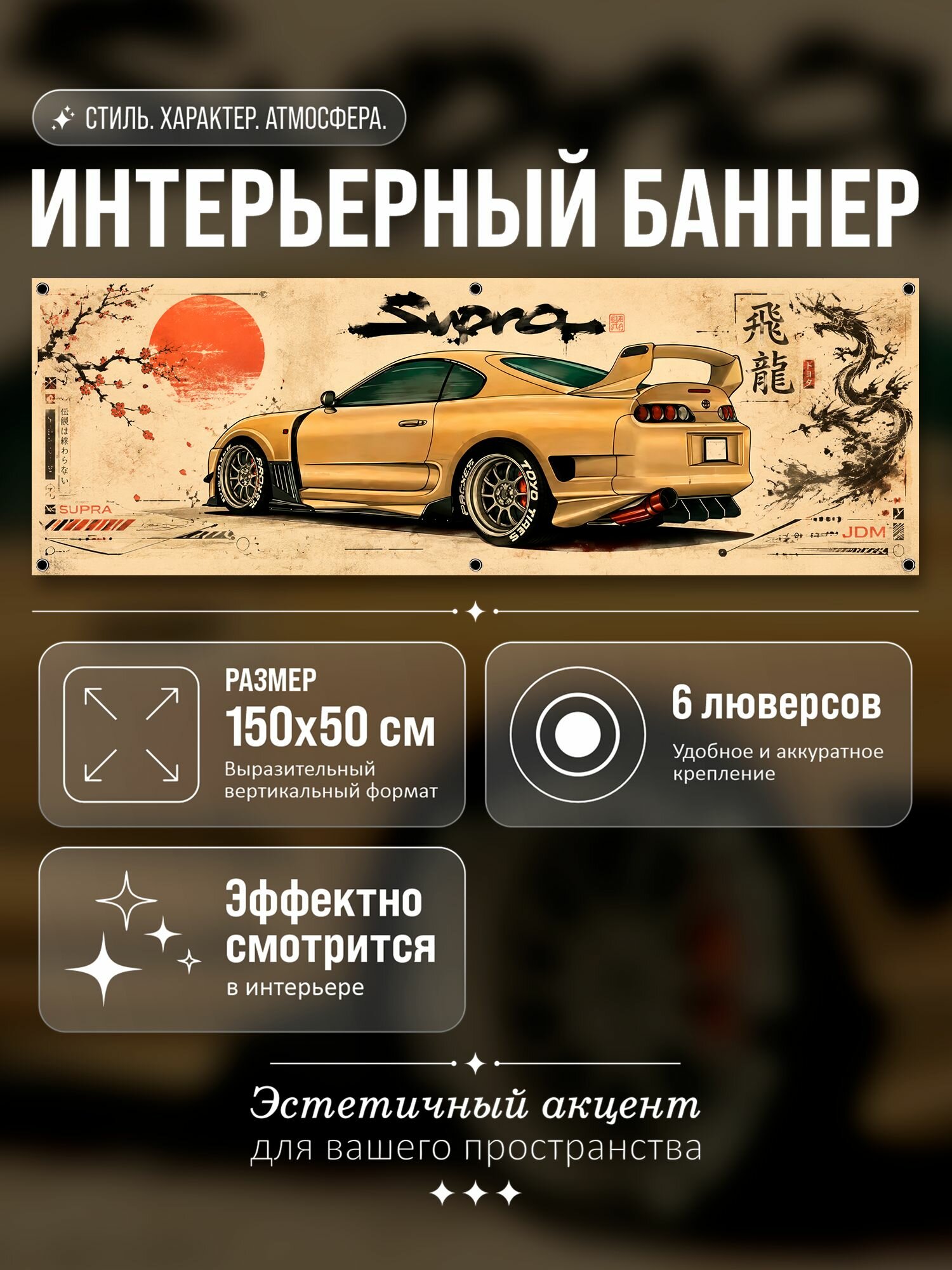 Постер на стену баннер 150х50 Toyota Supra