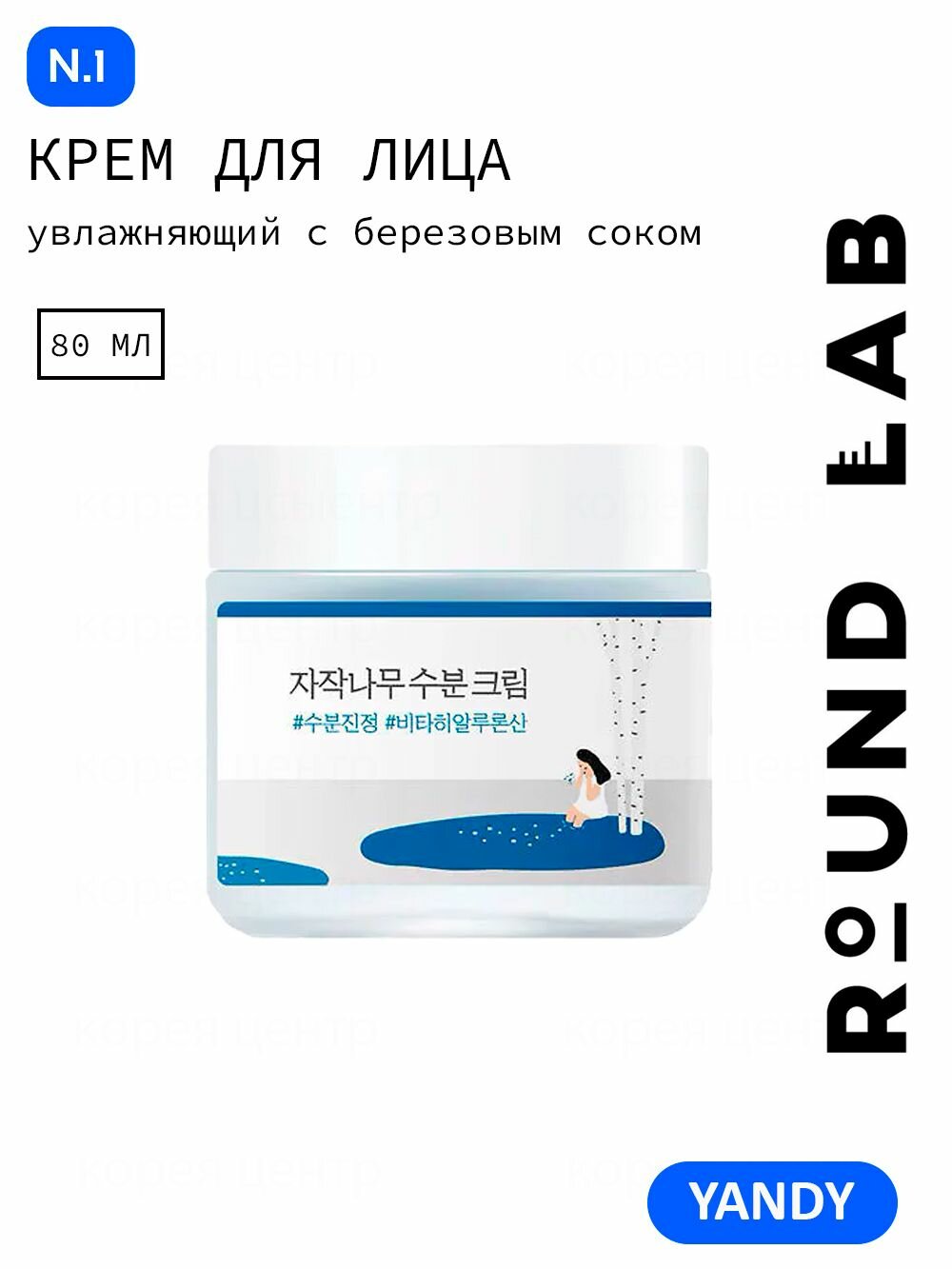 ROUND LAB Увлажняющий крем для лица с берёзовым соком 80мл, восстановление гидробаланса, снятие покраснений и сухости