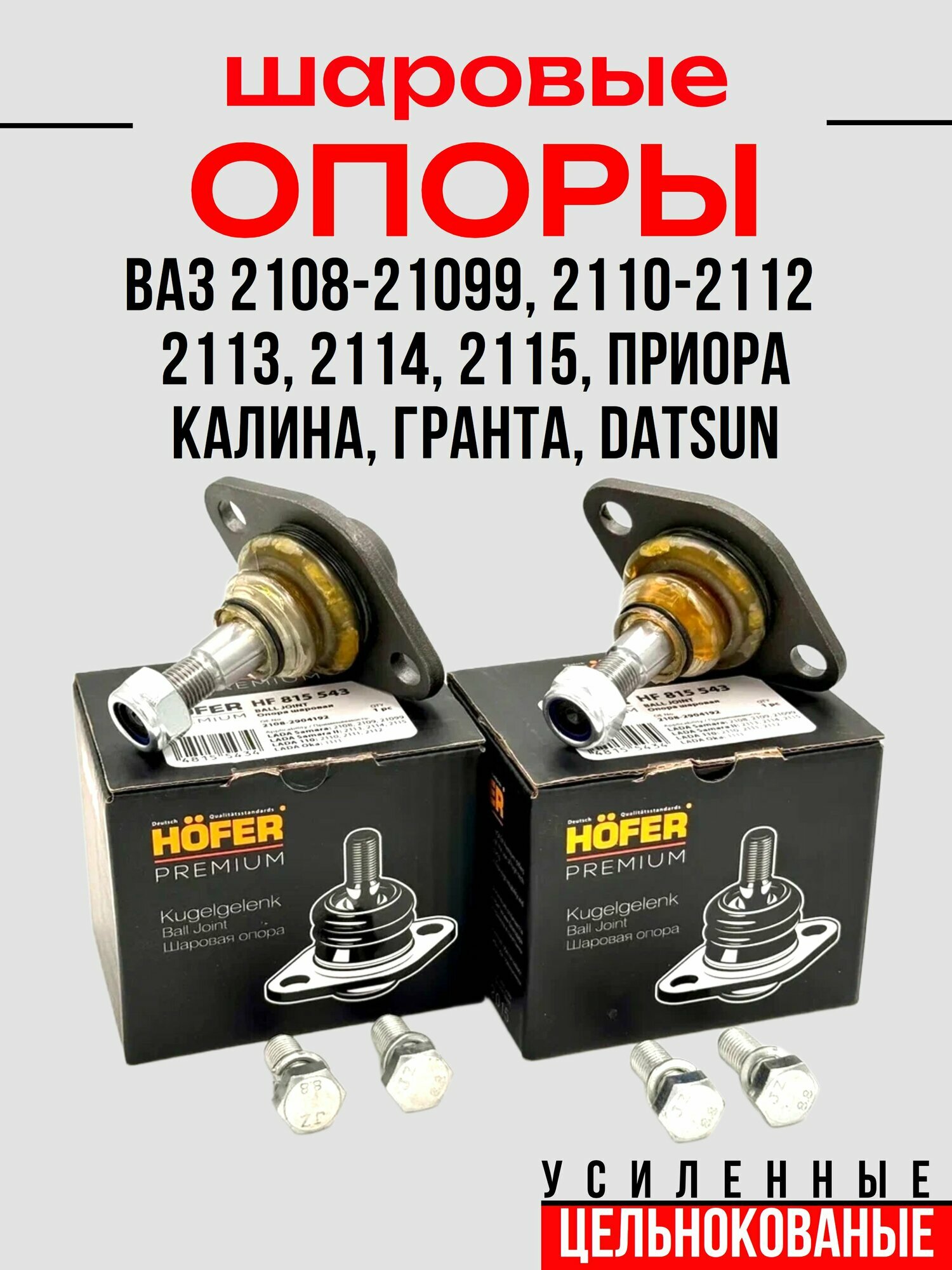 Шаровые опора Ваз 2108-21099, 2110-2112, 2114, Приора, Гранта, Калина, Датсун, Ока