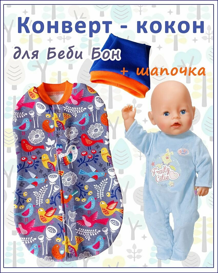 Подарочный комплект одежда Пеленка кокон для куклы Беби Бон 40 - 45 см, Аннабель, реборн. Птички