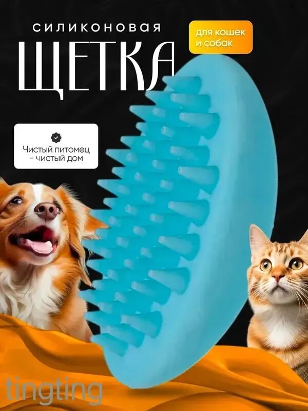 Расческа для кошек и собак, Щетка силиконовая для животных