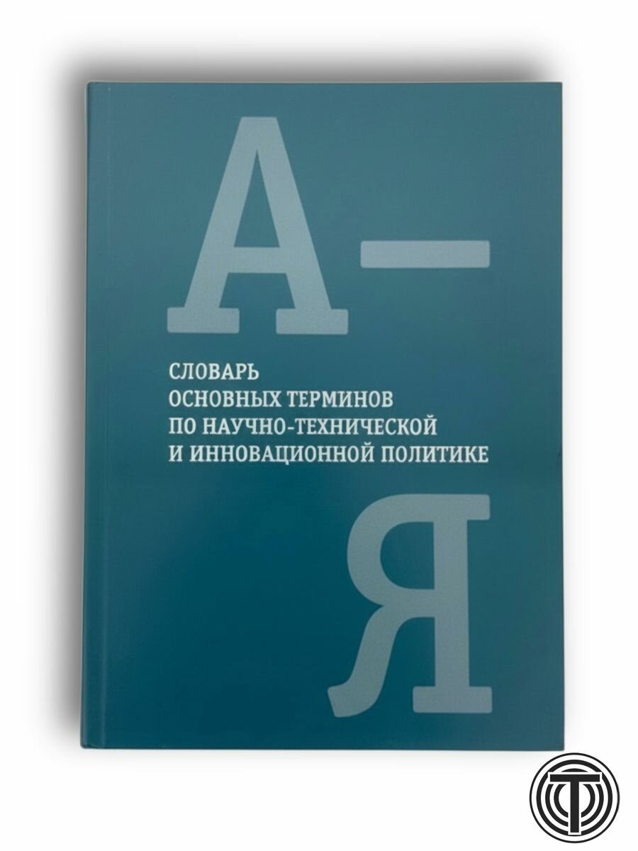 Словарь основных терминов по научно-технической и инновационной политике