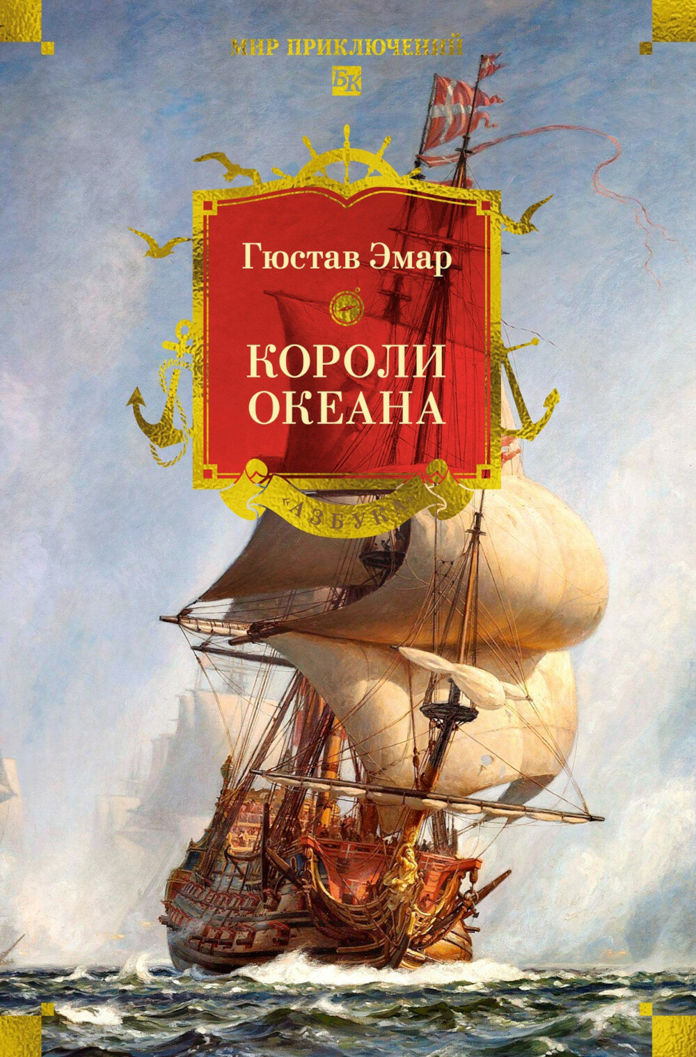 Короли океана: роман. Эмар Г.