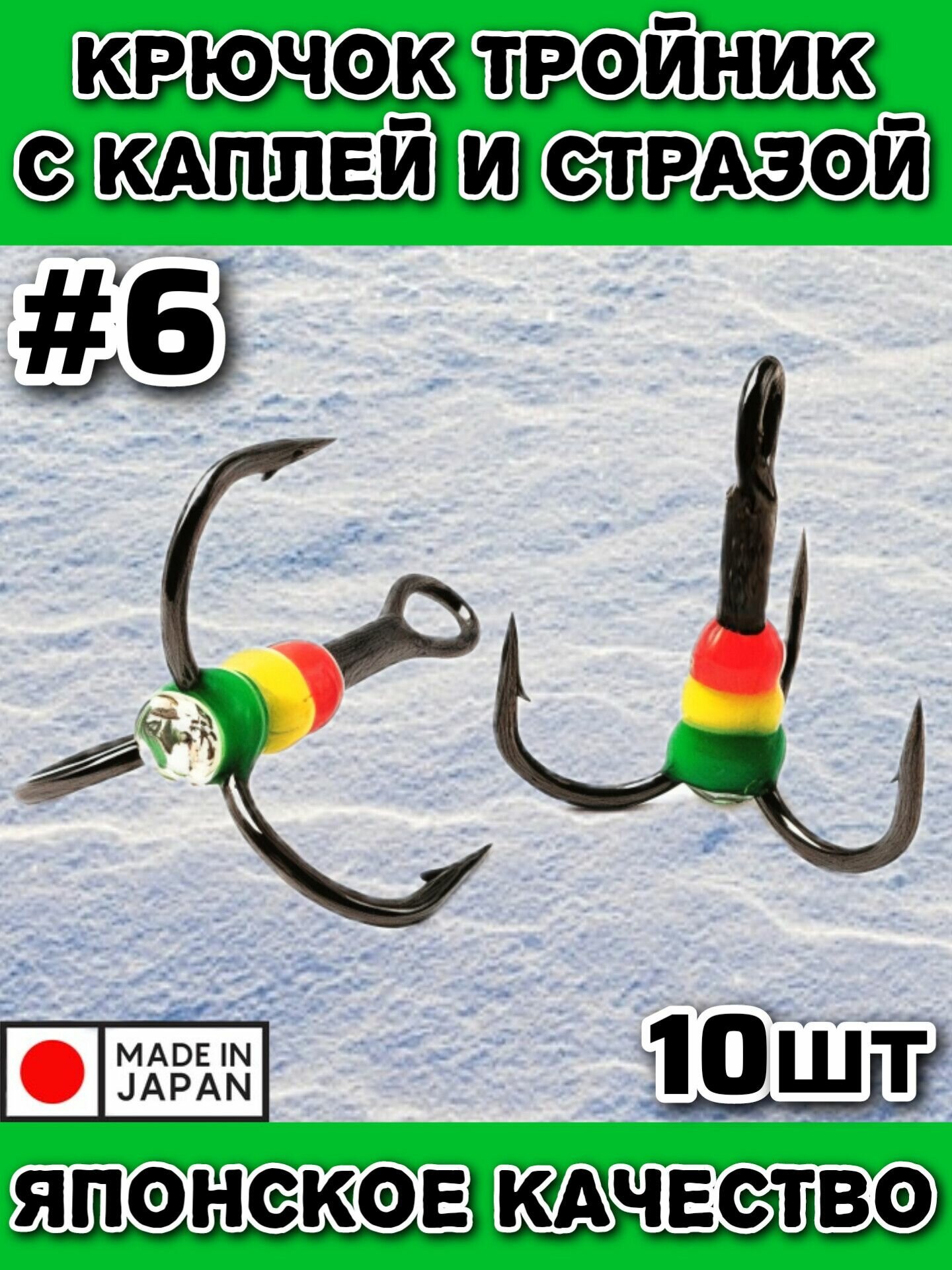 Крючок тройник с каплей и стразой #6 10шт Япония тройные крючки Светофор зелёный жёлтый красный, Japan