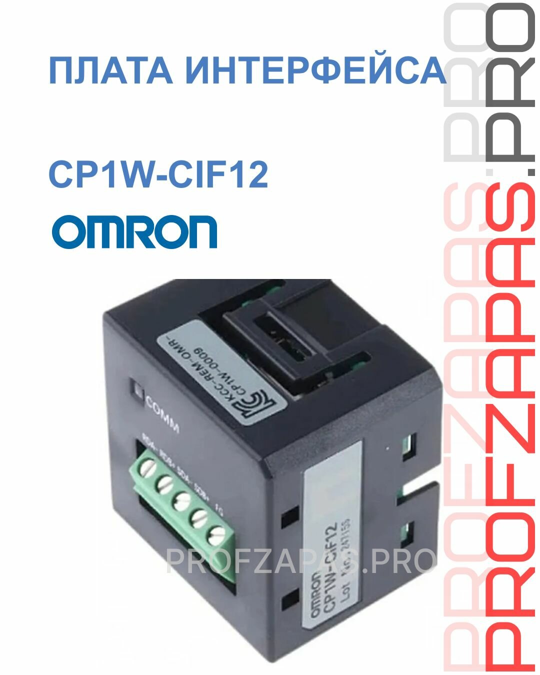 CP1W-CIF12-V1 OMRON Плата интерфейса RS-422/485 для CP1 и CJ2M-CPU3x, до 500 м