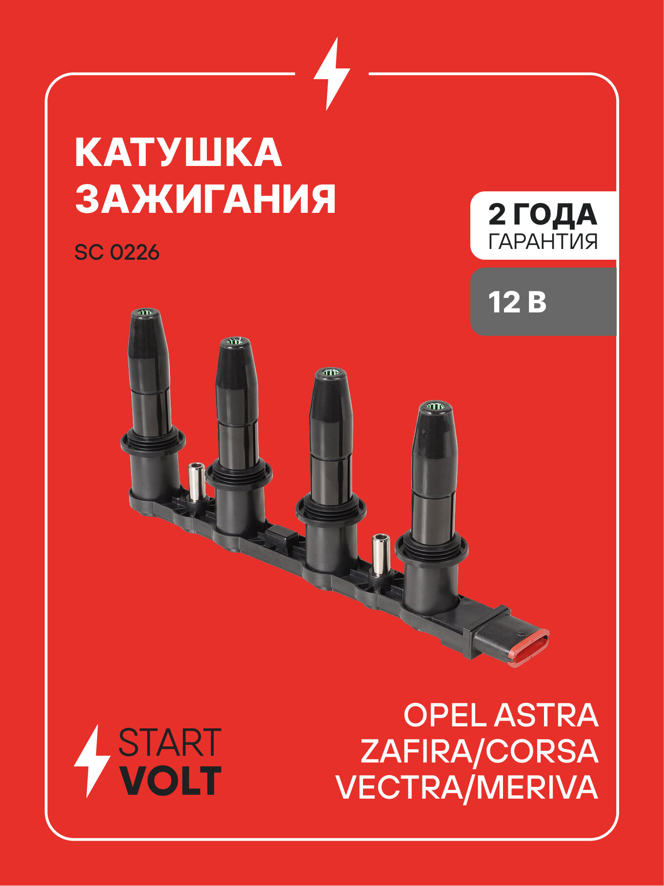 Катушка зажигания для автомобилей Opel Astra H (06-)/Zafira B (05-) 1.6i/1.6T/1.8i SC 0226 StartVolt