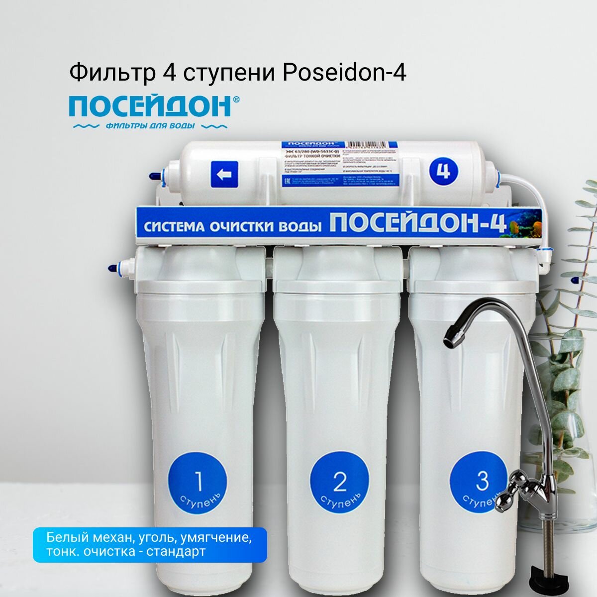 Фильтр 4 ступени Poseidon-4 (белый механ, уголь, умягчение, тонк. очистка - стандарт)