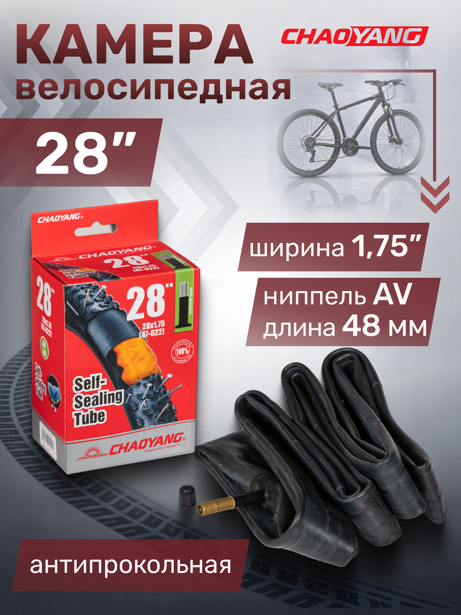 Велосипедная камера Chao Yang 28" х 1,75" самозаклеивающаяся