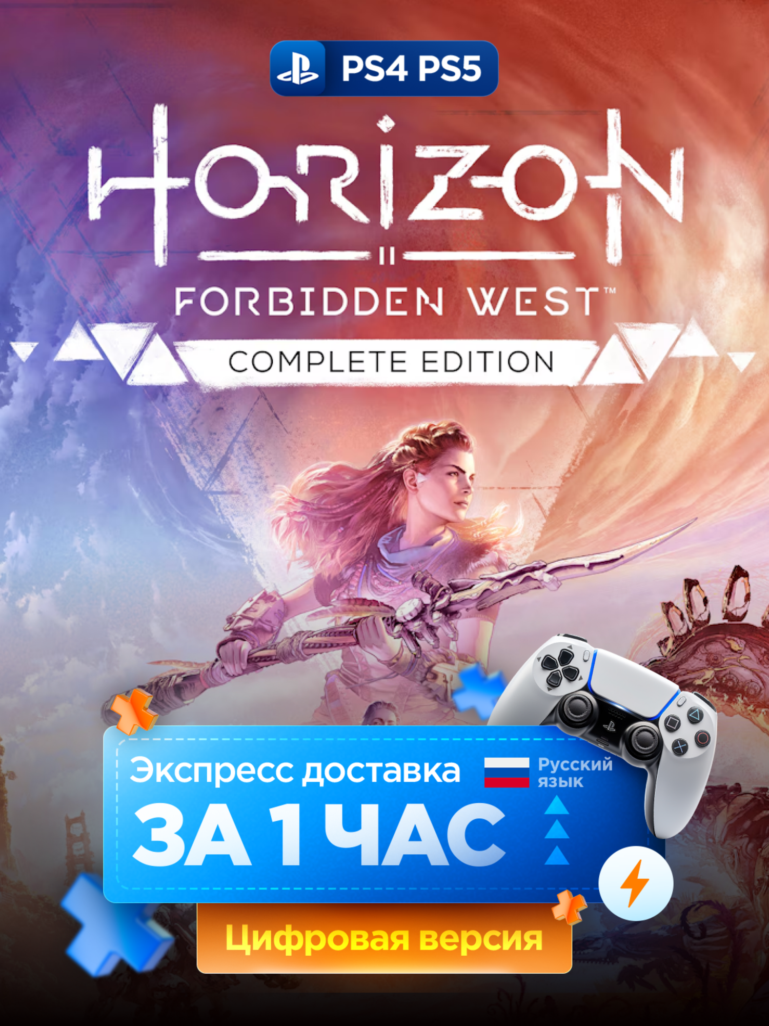 Игра Horizon Forbidden West Complete Edition для PS4 и PS5 | Русские субтитры и интерфейс | PlayStation 4 и 5