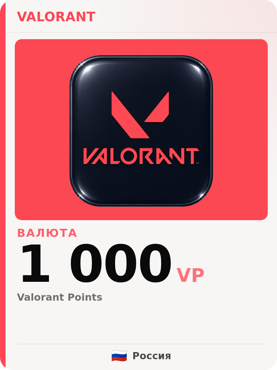 Valorant 1000 VP пополнение аккаунта / Valorant Points Россия цифровой код / карта Riot Games для Валорант