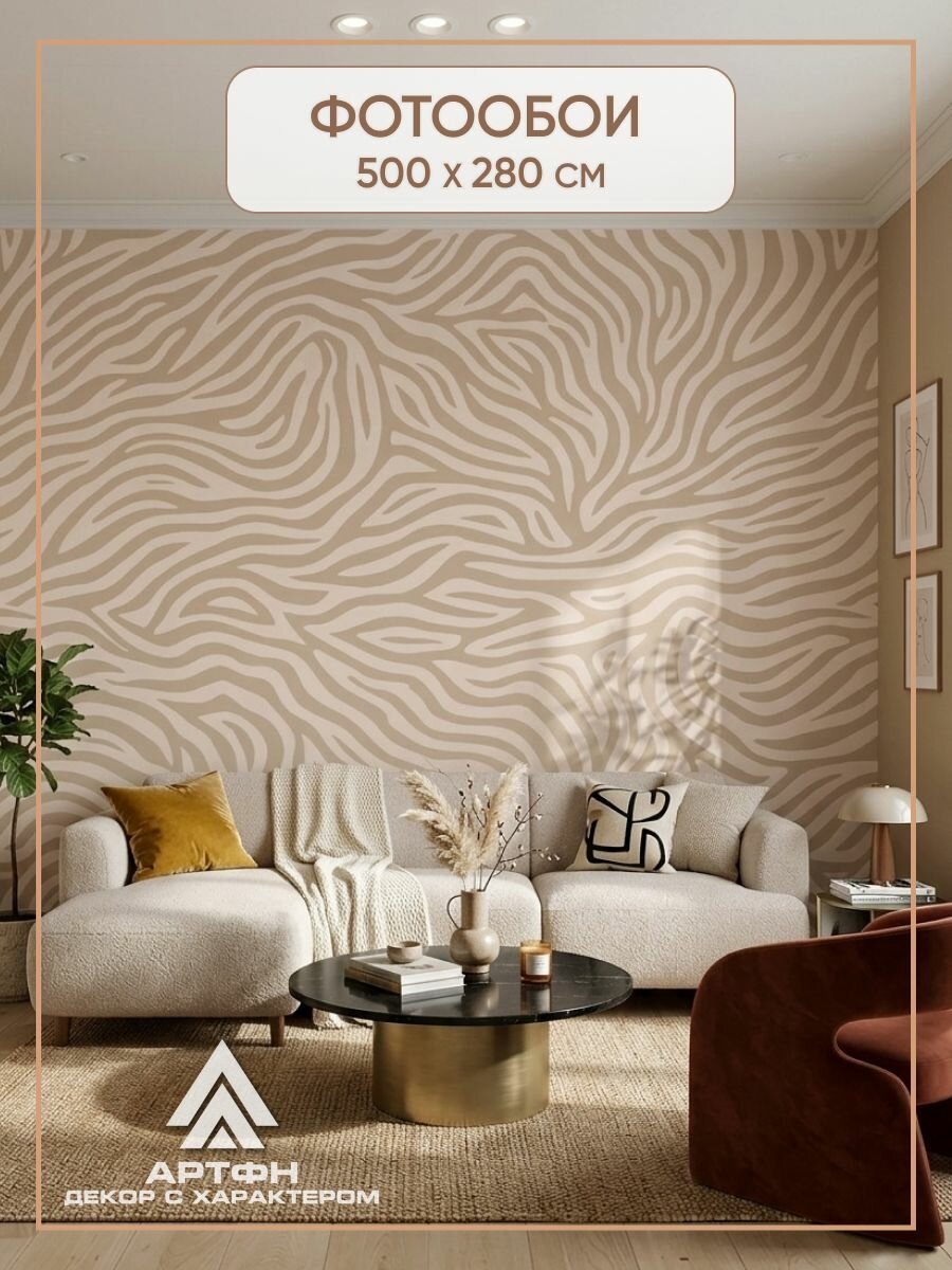 Фотообои, артфн "Zebra", обои флизелиновые, 500 см x 270 см, серия минимализм и абстракция