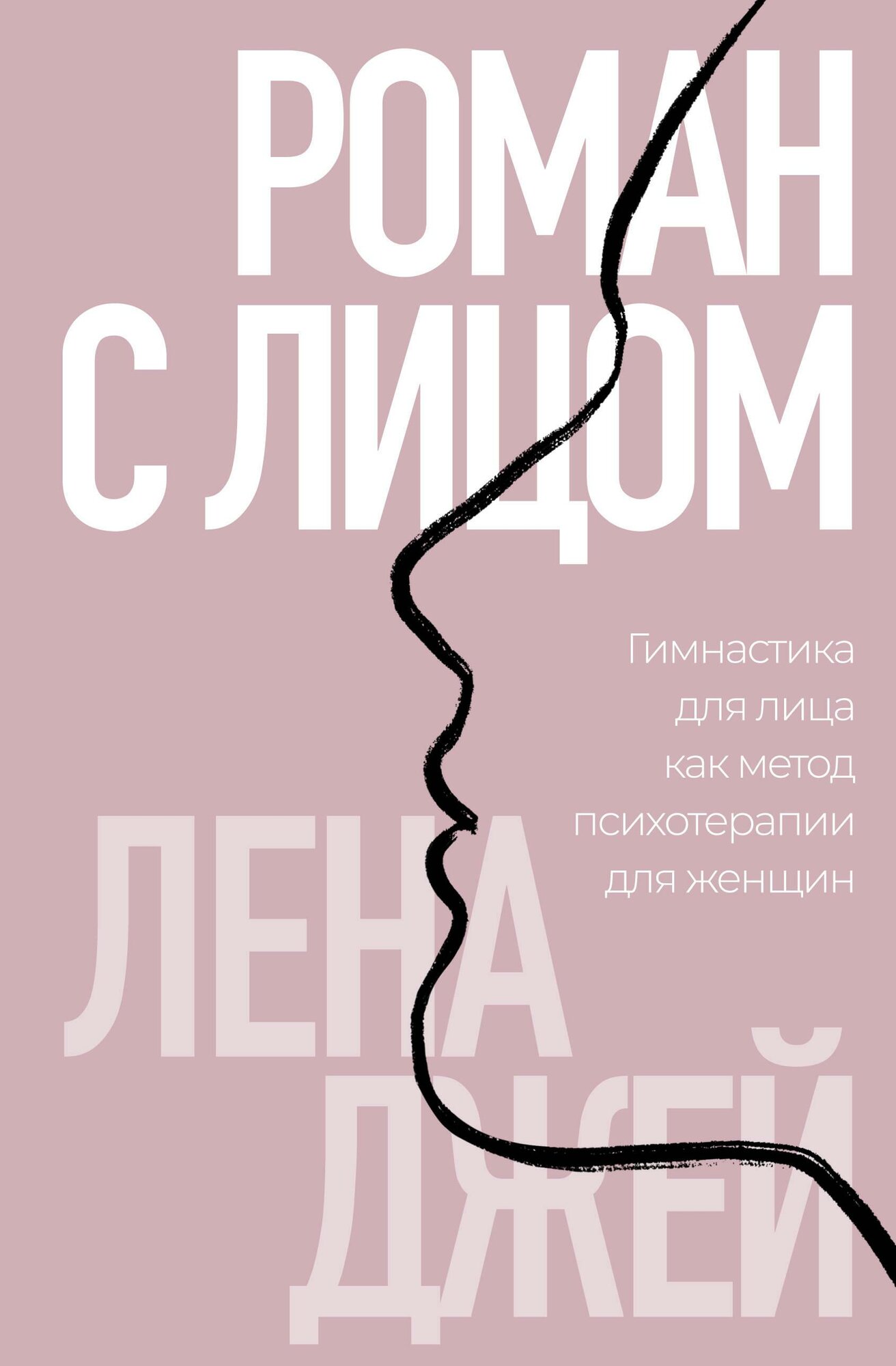 Роман с лицом. Гимнастика для лица как метод психотерапии для женщин