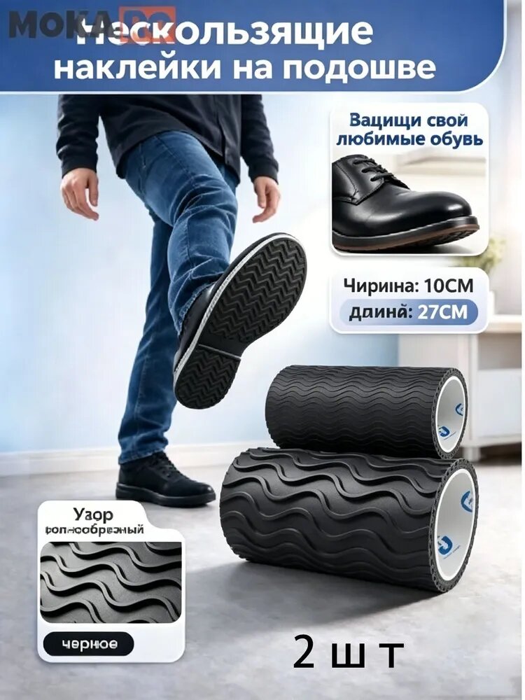 Наклейки противоскользящие на подошву 2 шт
