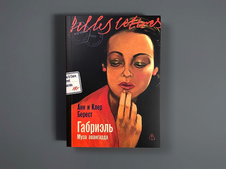 Габриэль. Муза авангарда