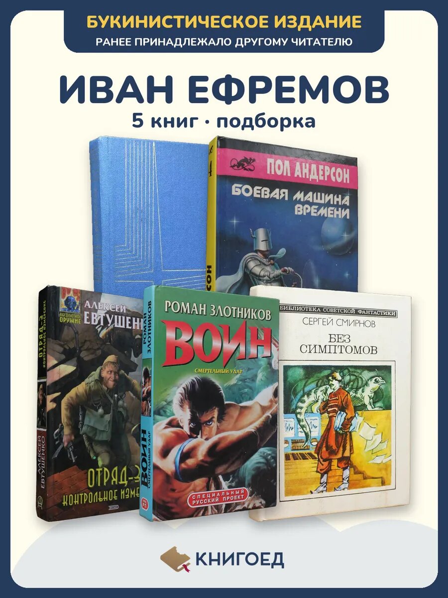 Ефремов Иван Антонович и др. — комплект 5 книг (фантастика, букинистика)