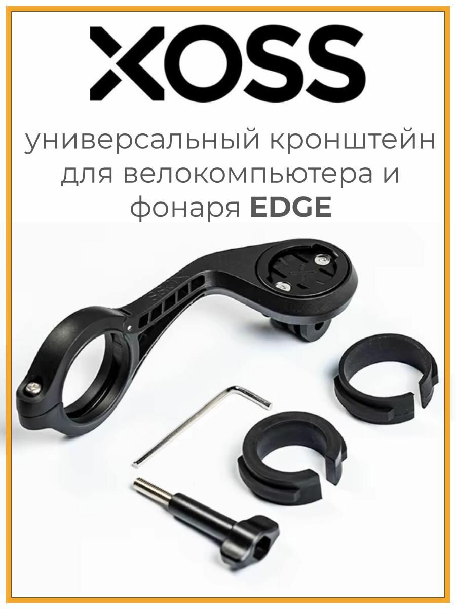 XOSS EDGE, универсальный кронштейн для велокомпьютера и фонаря