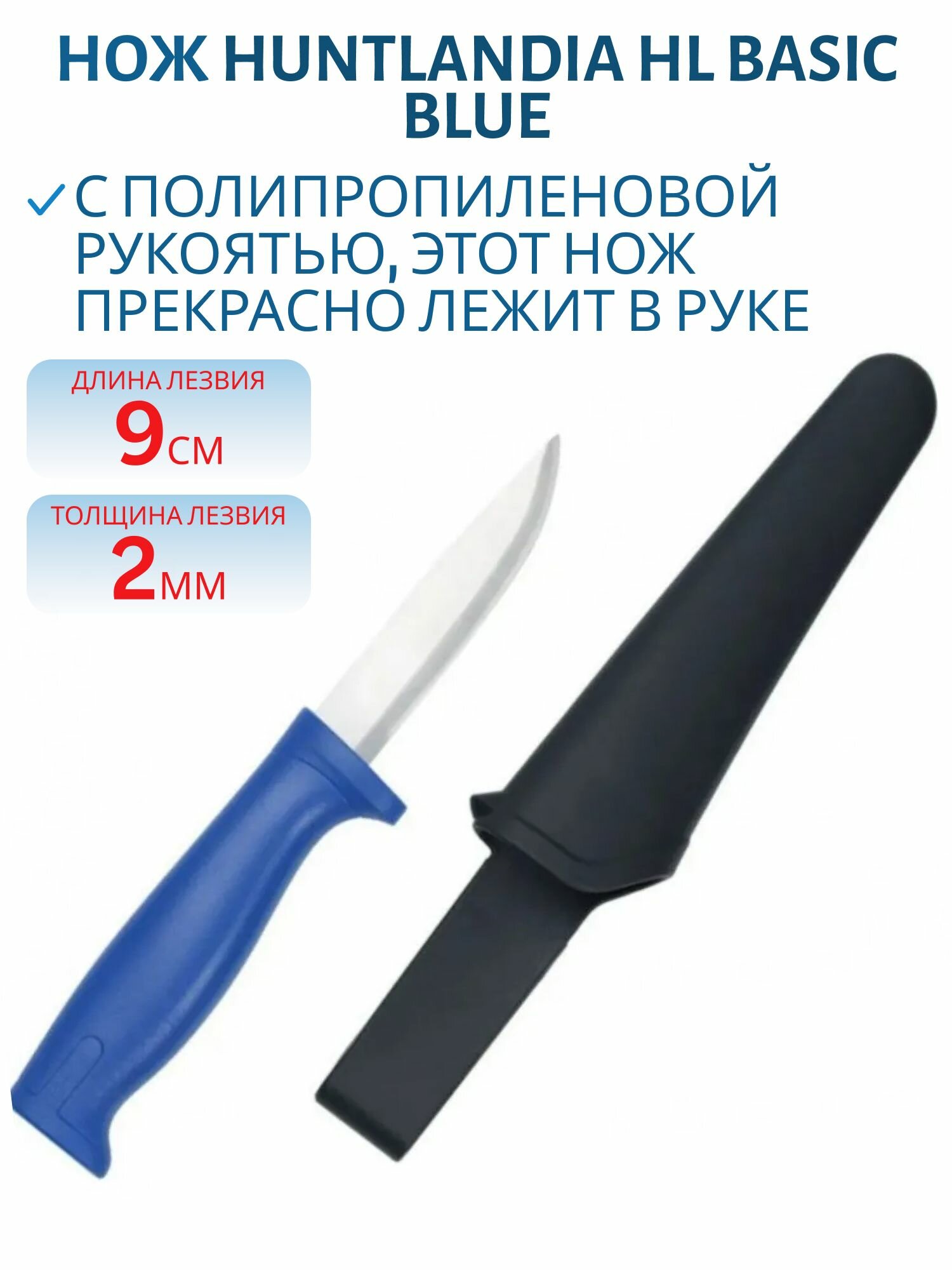 Нож Huntlandia HL Basic Blue, клинок 9 см