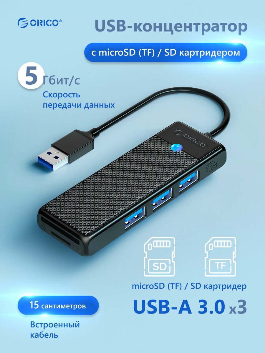 ORICO USB hub, usb концентратор, разветвитель для компьютера, ноутбука на 3 порта, интерфейс 3 x USB 3.0, SD и Micro SD, кабель 0,15 м черный (PAPW3AT-U3-015-BK-EP)