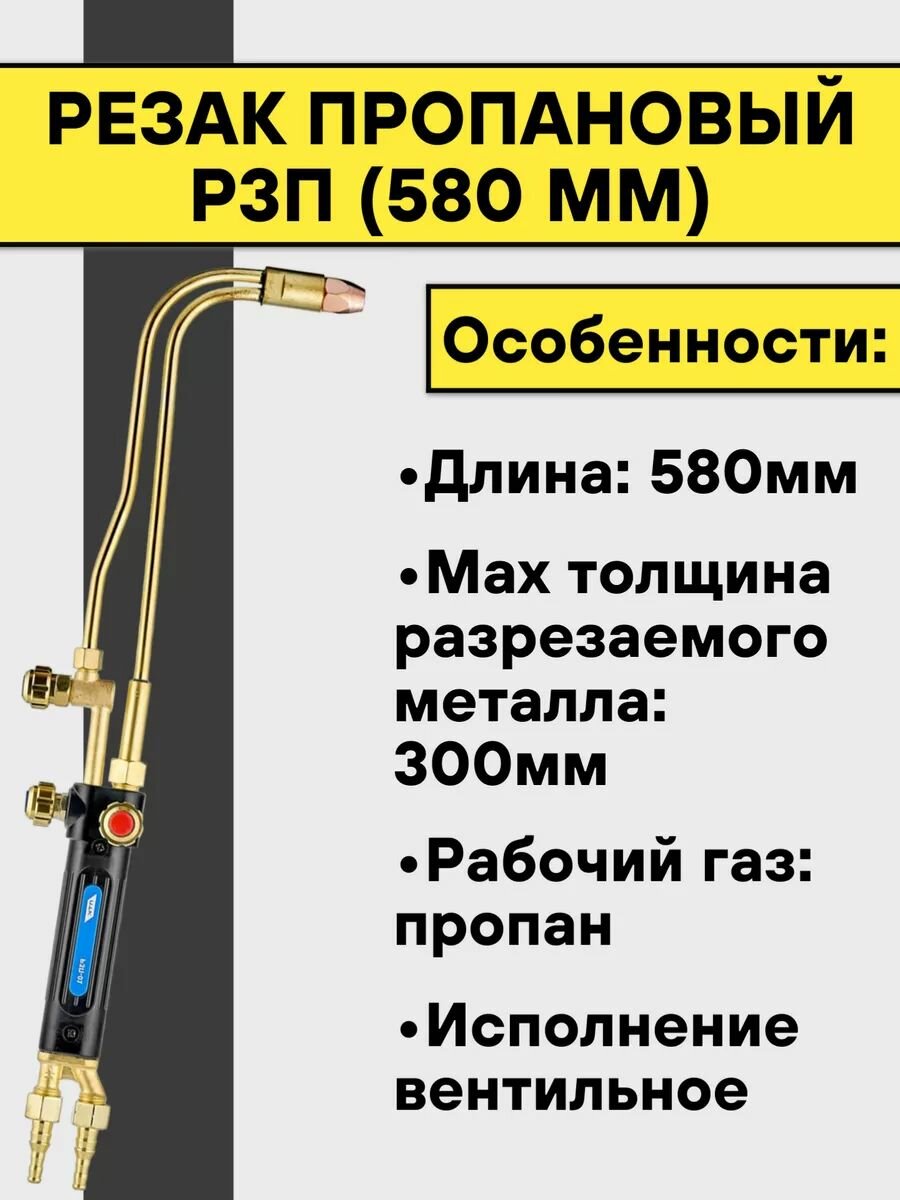 Резак пропановый Р3П (580 мм)