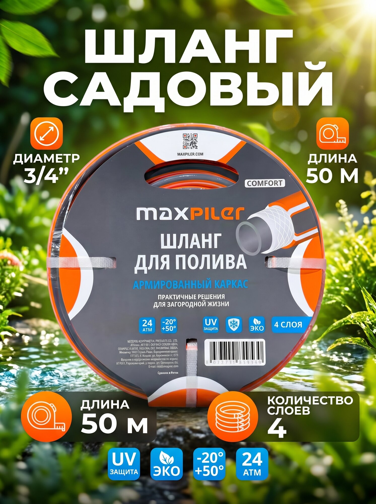 Шланг садовый для полива MAXPILER MH-3450C армированный ПВХ 3/4" 50 м 4 слоя