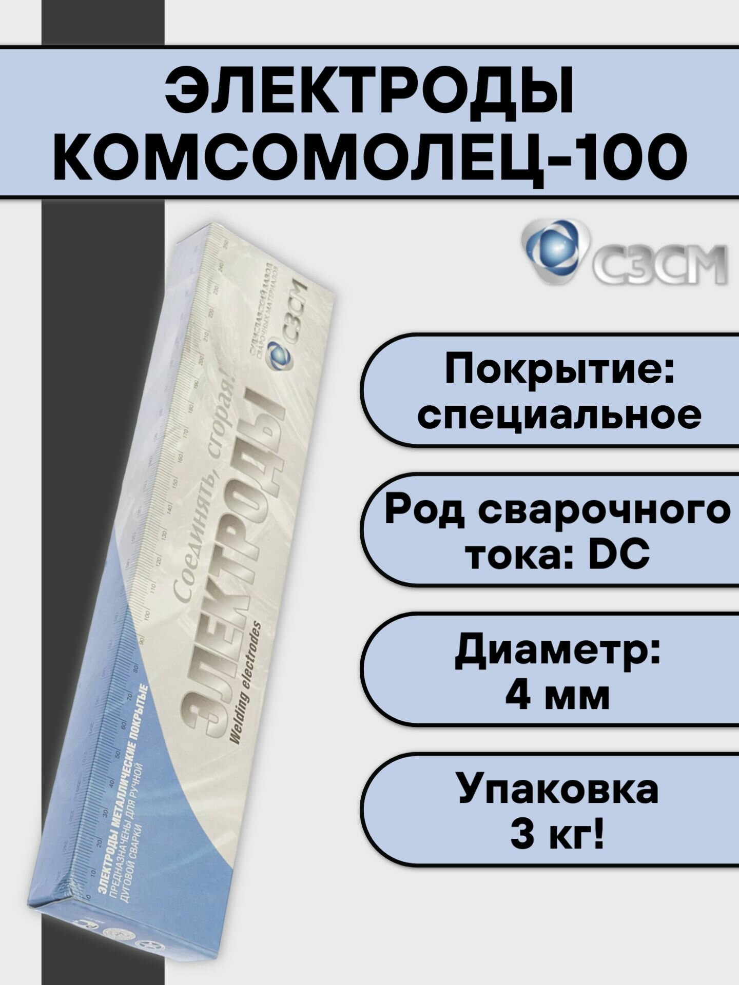 Электроды для сварки Комсомолец-100 4 мм 3 кг сзсм