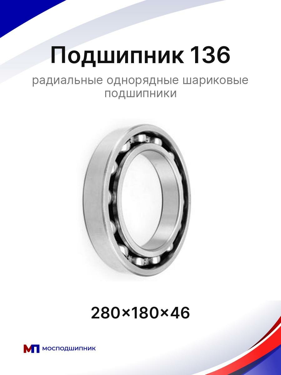 Подшипник 136