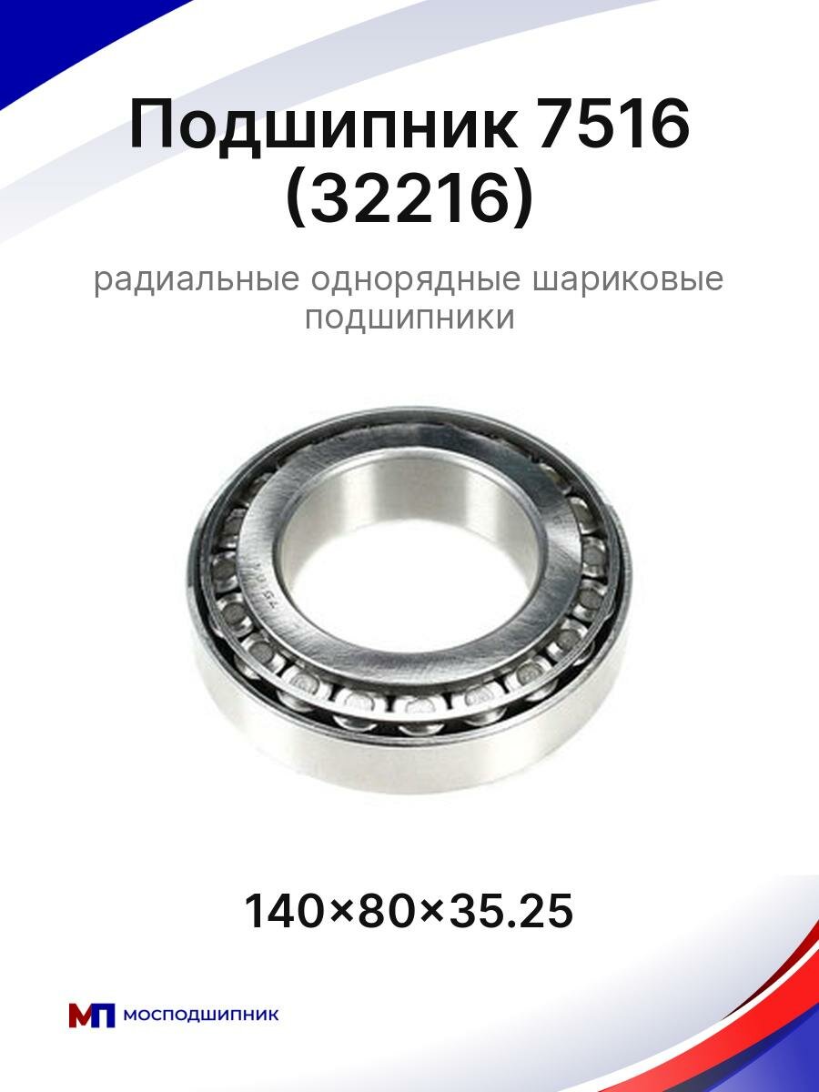 Подшипник 7516 (32216)