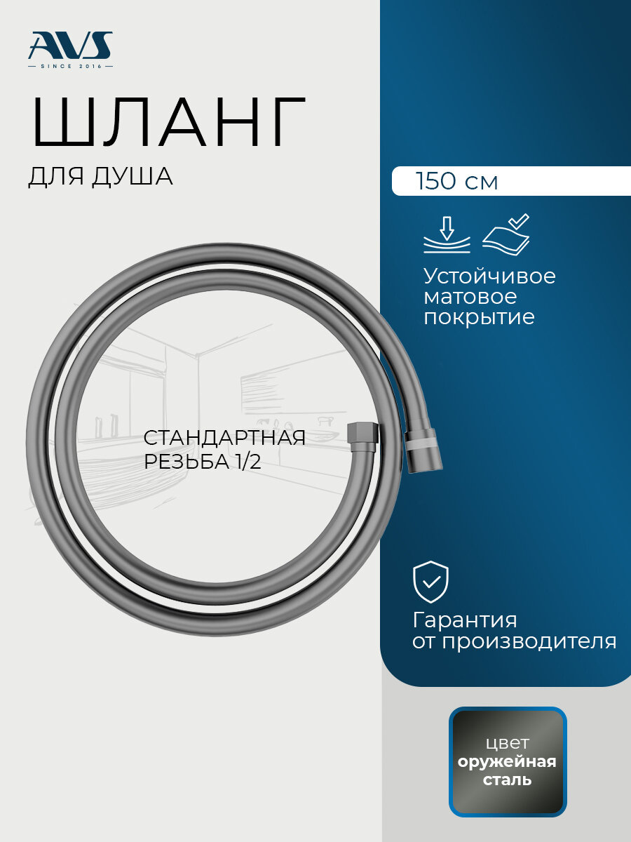 Душевой шланг AVS 811-660-GM 150 см, оружейная сталь, длина 150 см