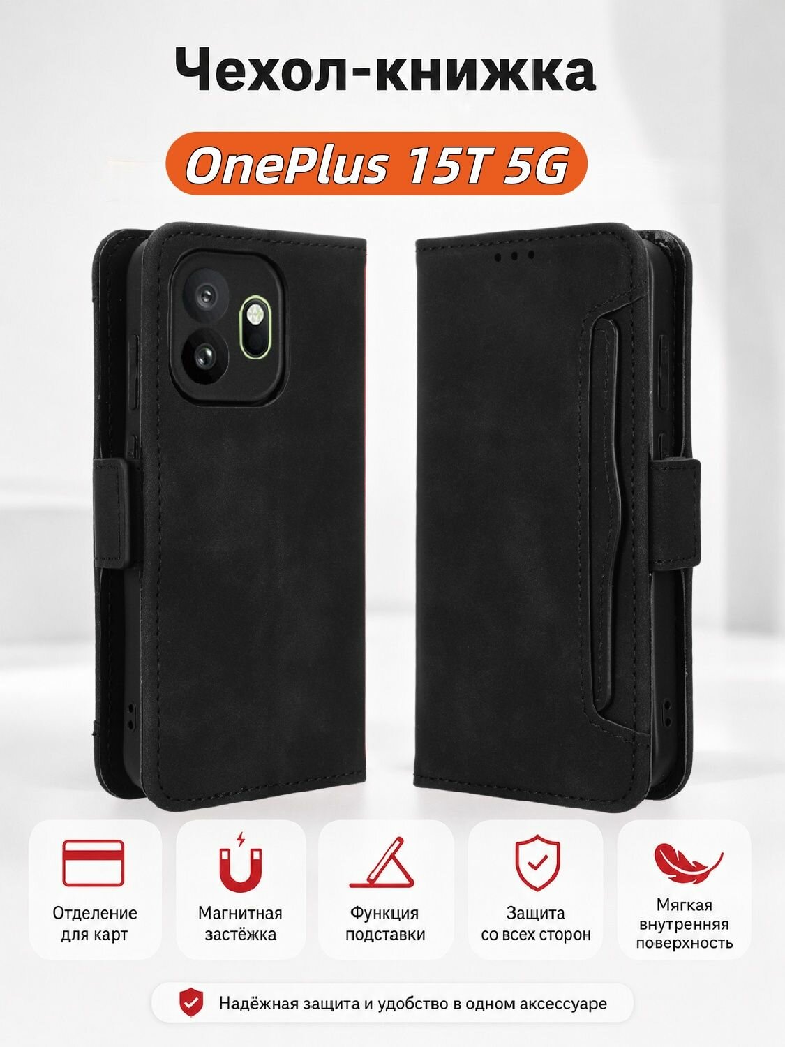 Чехол книжка для OnePlus 15T 5G (ВанПлас 15Т 5Г) c магнитной застежкой , отделением под карты , функцией подставки