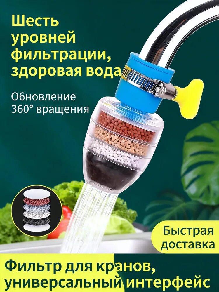 Фильтр для крана 6 ступеней очистки, для кухни и дома, антибрызг, экономия воды, универсальный очиститель воды, 1 шт
