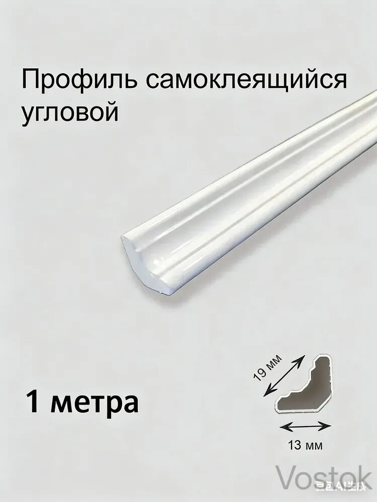 Плинтус потолочный, профиль угловой самоклеящийся гибкий 1 метра. ПВХ уголок кухонный. Молдинг для стен и пол