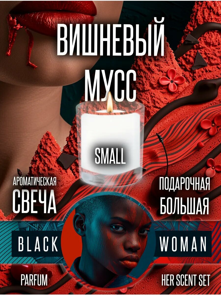 Свечи соевые ароматические вишневый мусс