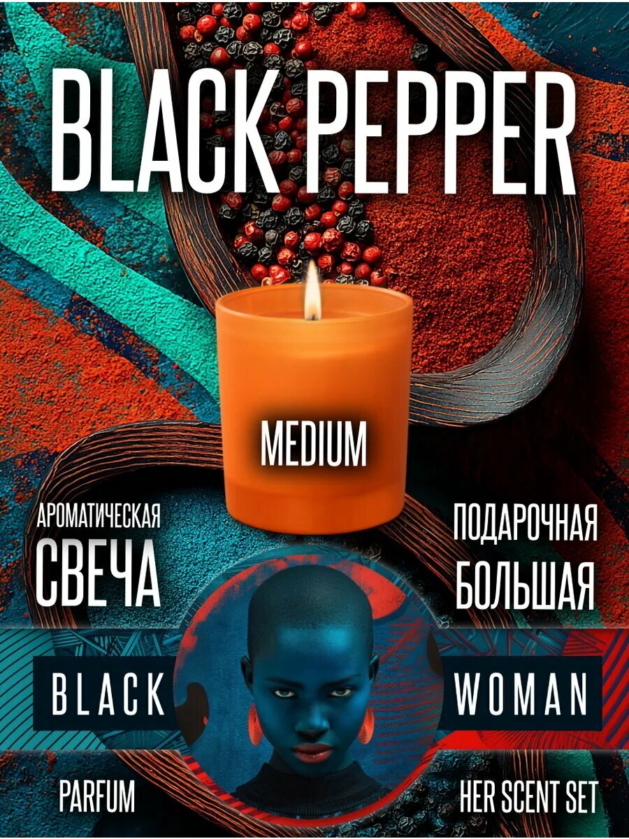 Свечи ароматические black pepper большая для уюта дома