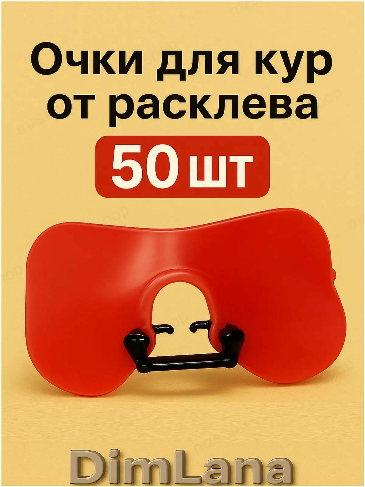 Эксклюзивные мягкие антиклевантные очки, 50 штук, для фазанов, петухов и кур, размером 54 на 33 миллиметра Mzshop