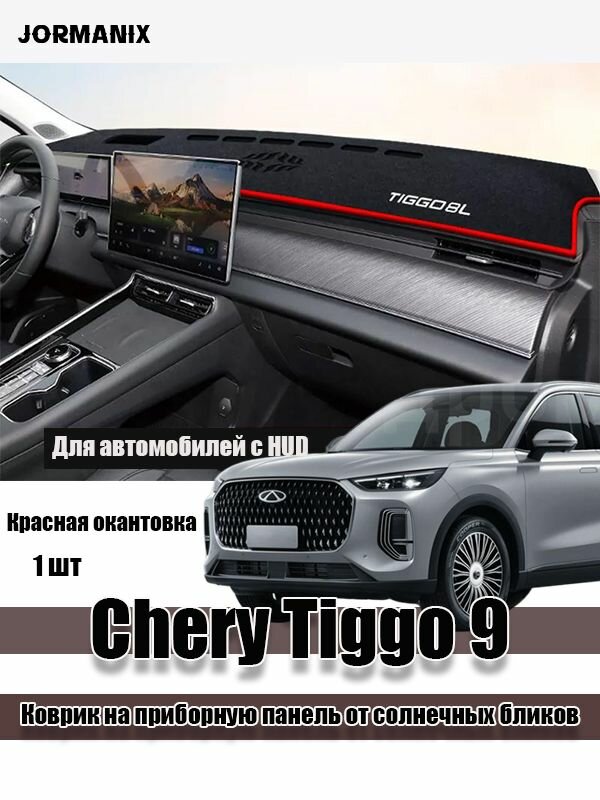 Chery Tiggo 9 Коврик на приборную панель от солнечных бликов 1 шт, чери тигго 9 аксессуары