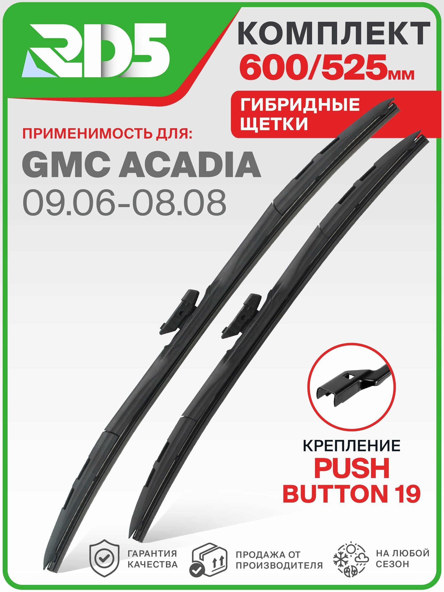 IX600525pushbutton19-k1. Дворники GMC Acadia 09.06-08.08. Комплект гибридных щеток стеклоочистителя Джи-Эм-Си Акадия