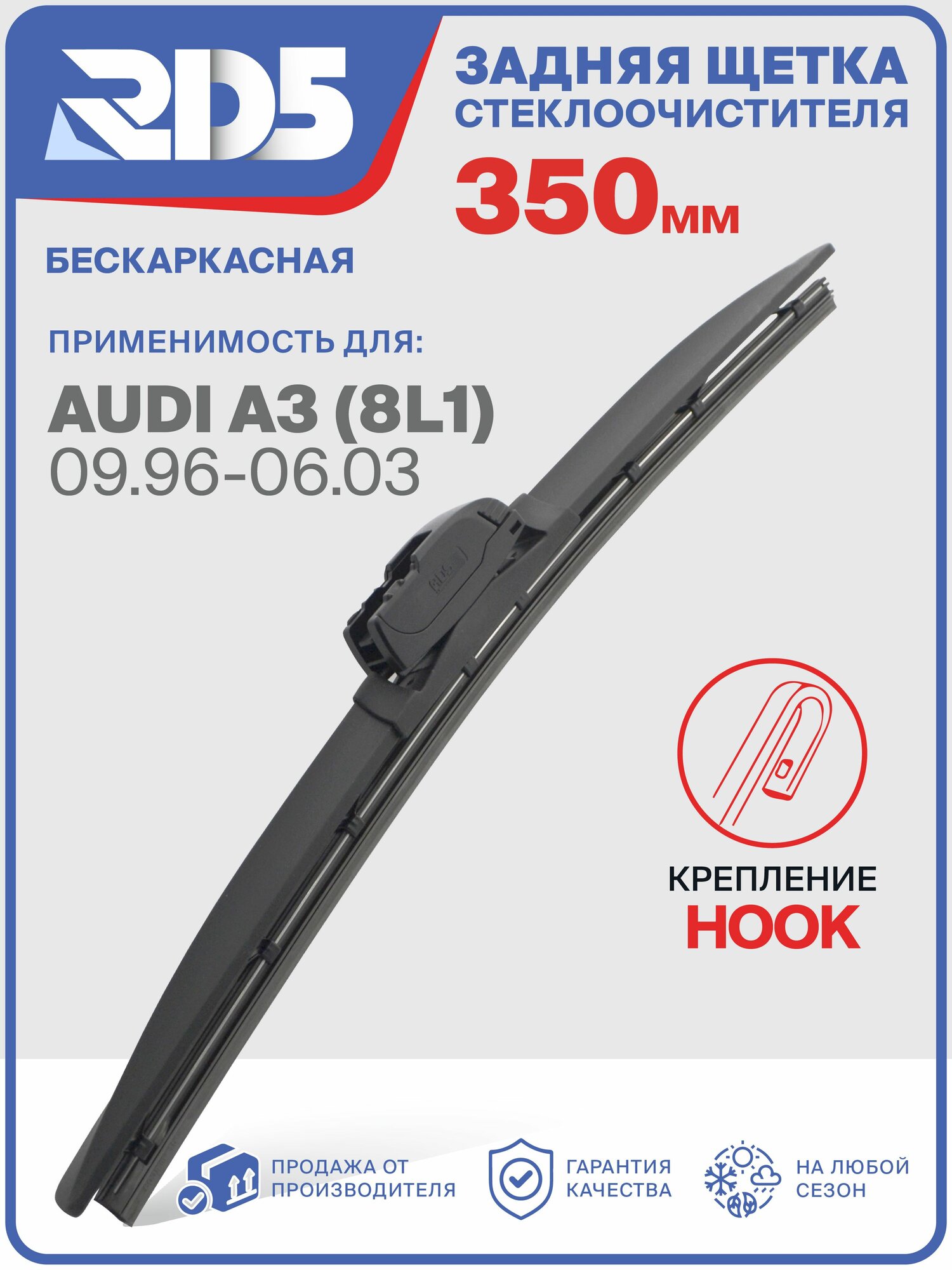 3E350R-k12. Задний дворник для AUDI A3 (8L1) 09.96-06.03; Задняя бескаркасная щетка стеклоочистителя RD5 для Ауди А3