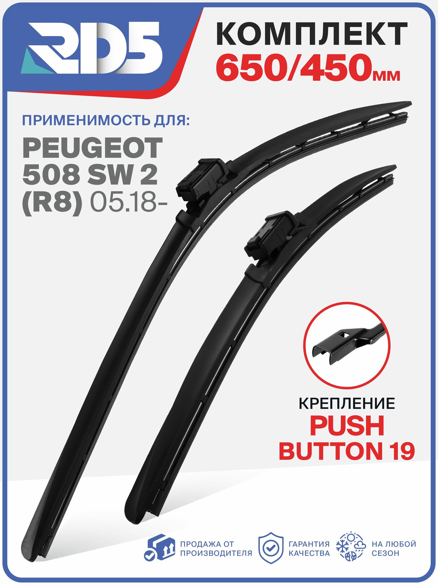 3E650450pushbutton19-k4. Дворники Peugeot 508 SW 2 R8 05.18. Комплект бескаркасных щеток стеклоочистителя Peugeot 508 SW 2; Пежо 508 СВ 2