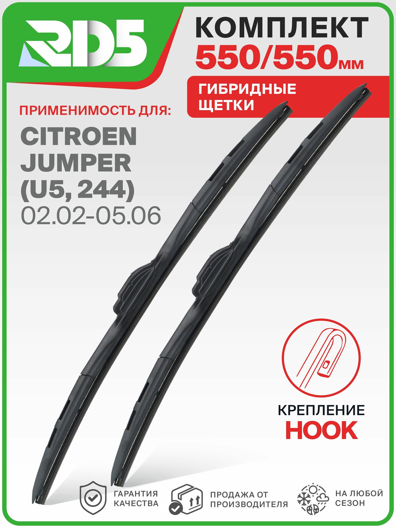 IX550550-k77. Дворники Citroen Jumper (U5,244) 02.02-05.06. Комплект гибридных щеток стеклоочистителя Citroen Jumper; Ситроен Джампер