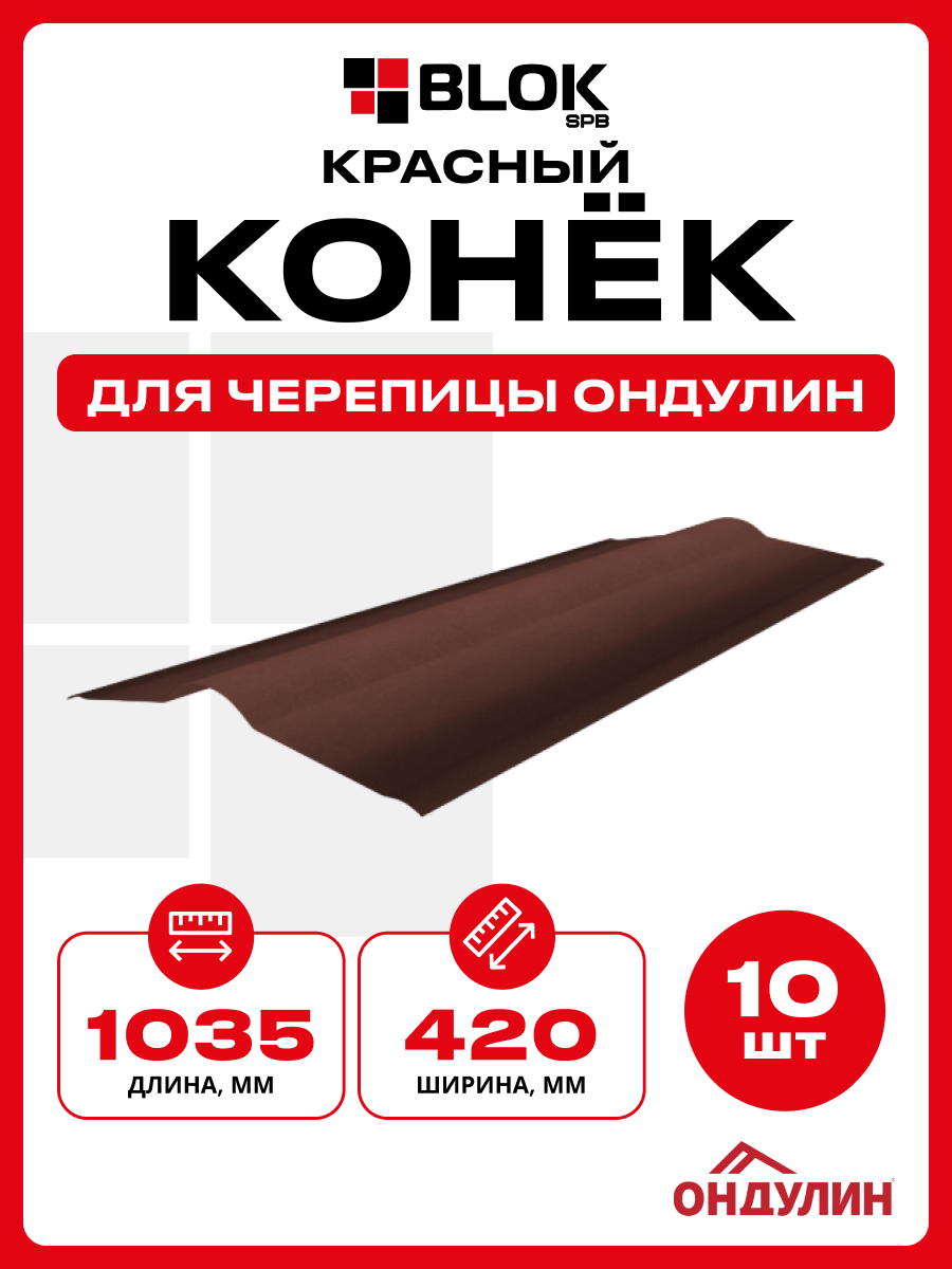 Конек для черепицы Ондулин цвет Красный 420х1035мм - 10 штук/уп