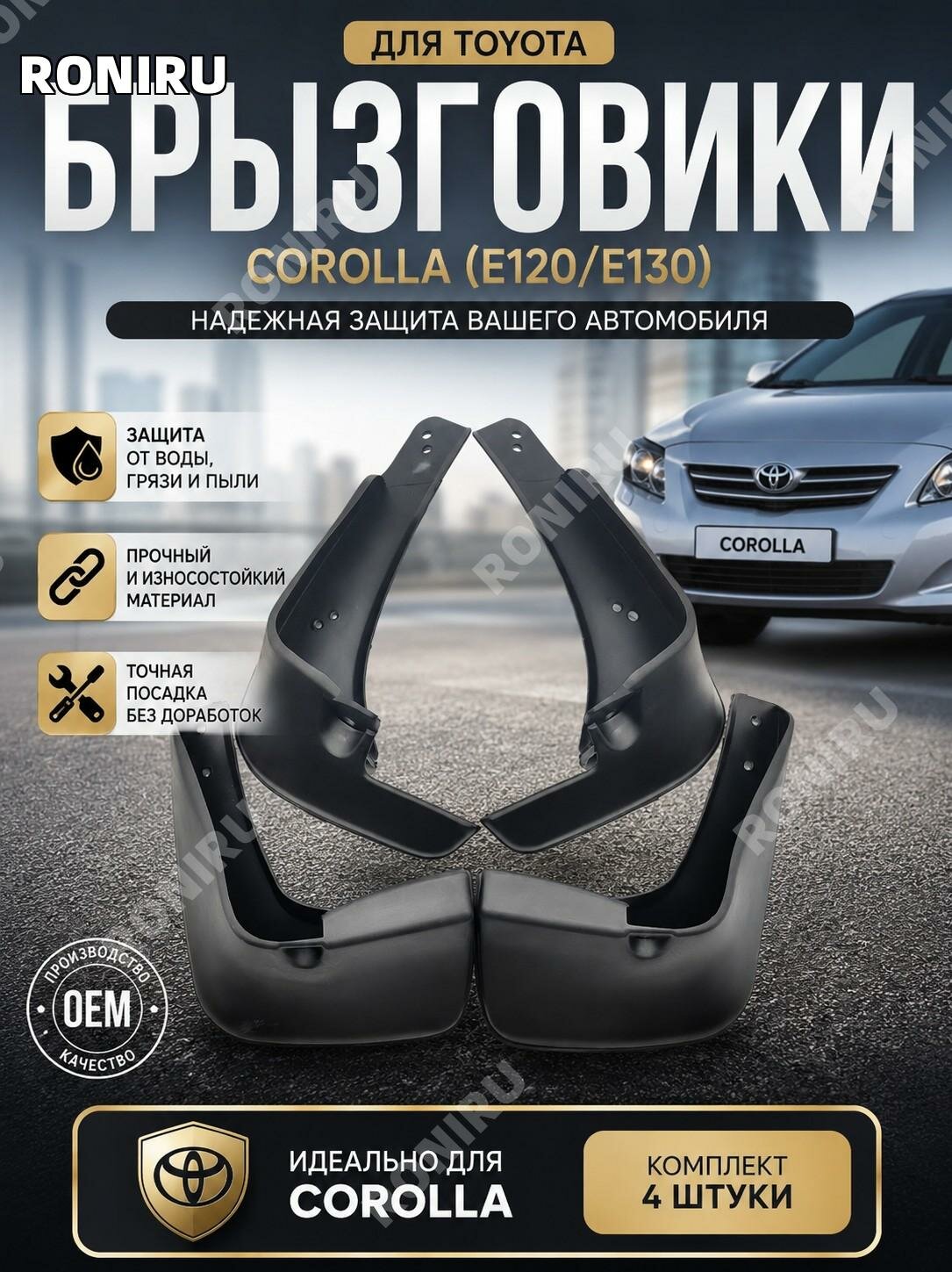 Брызговики для Toyota Corolla, пластиковая защита кузова от воды, грязи и пыли для повседневной езды