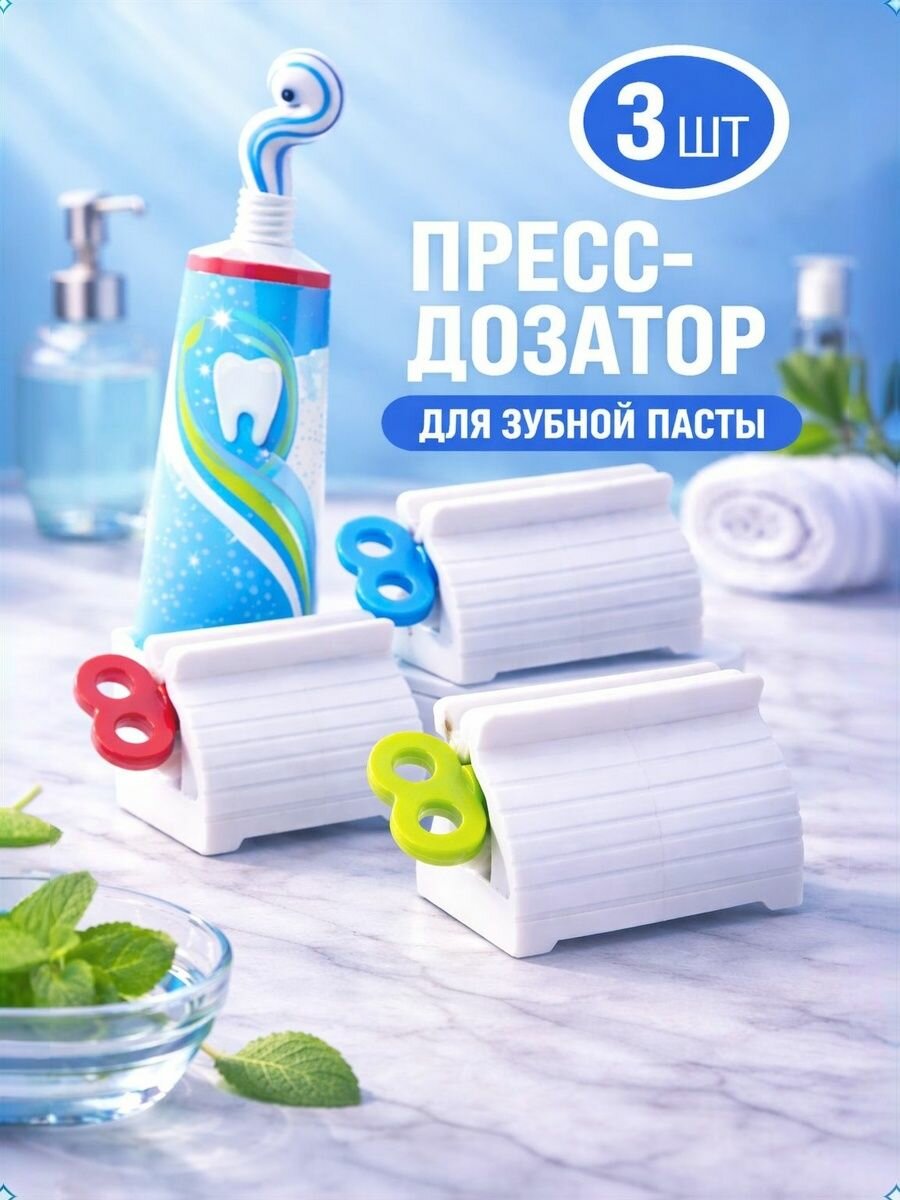 Дозатор для зубной пасты, 3 шт