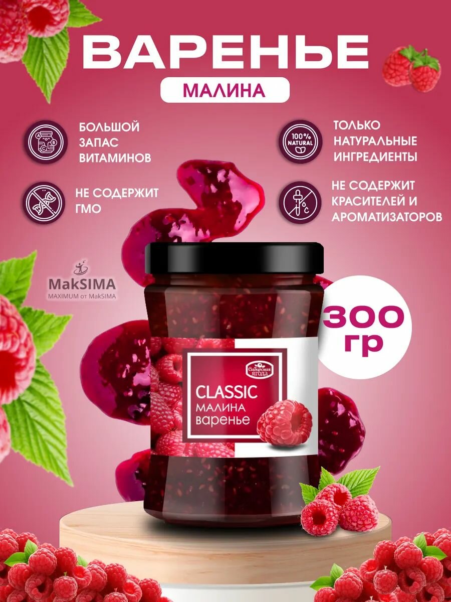 Варенье Малиновое, 1 шт, 0,3 кг