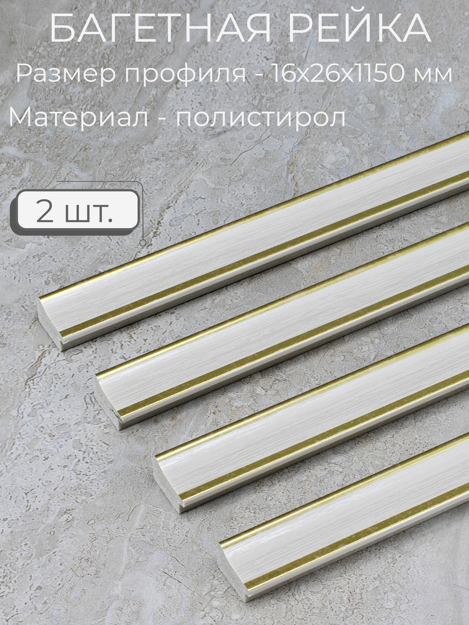 Багет для картины багетная рейка метражом 2шт по 1,15м