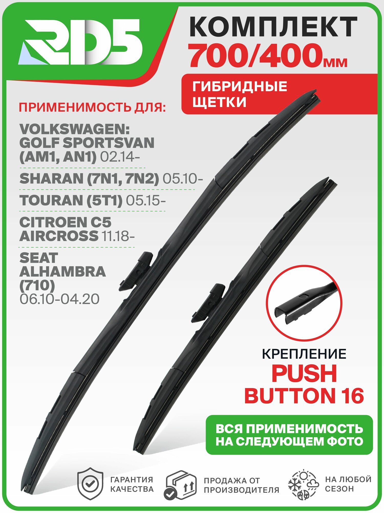 700 400 мм. Push Button 16 мм. Комплект гибридных щеток стеклоочистителя RD5 на Volkswagen: Golf Sportsvan; Гольф; Sharan Шаран; Touran Туран; Citroen C5 Aircross Ситроен С5; SEAT Alhambra