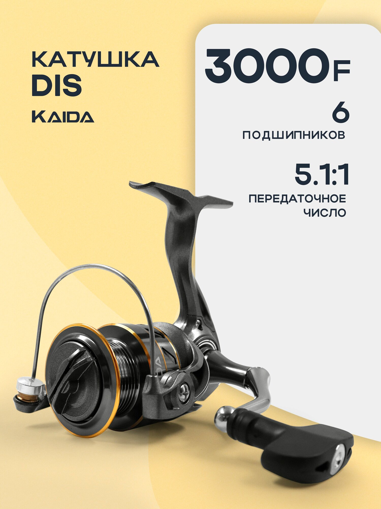 Катушка KAIDA DIS 3000F рыболовная спиннинговая