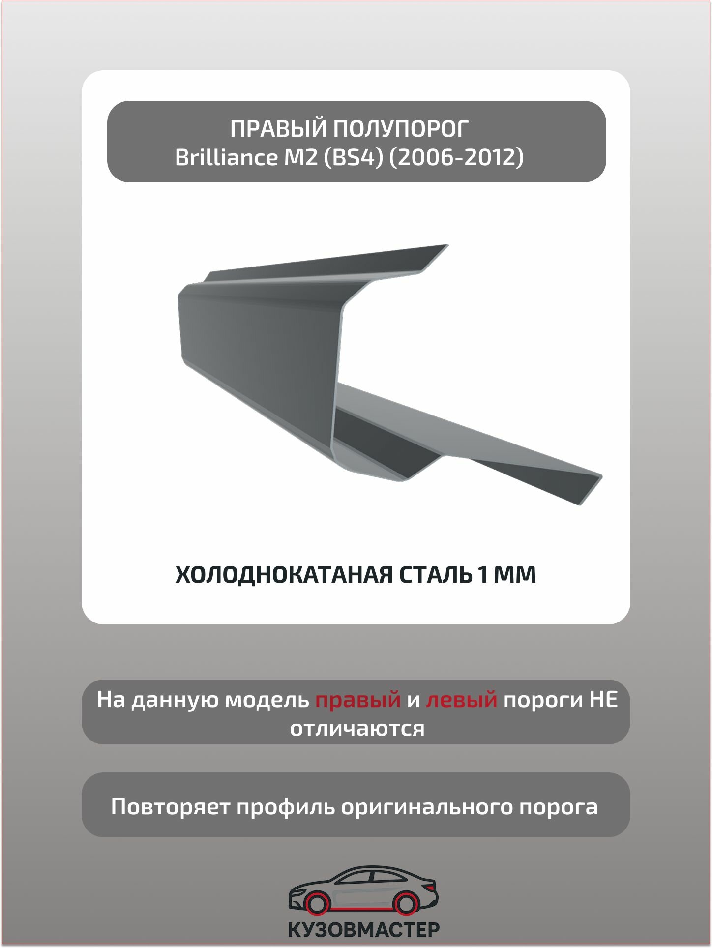 Порог Brilliance M2 (BS4) Правый, (полупрофиль) ХКС