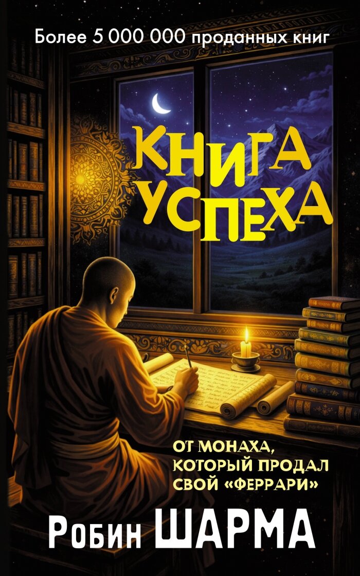 Книга успеха от монаха, который продал свой "феррари"
